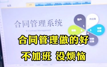 合同管理做得好,不加班,没烦恼~~