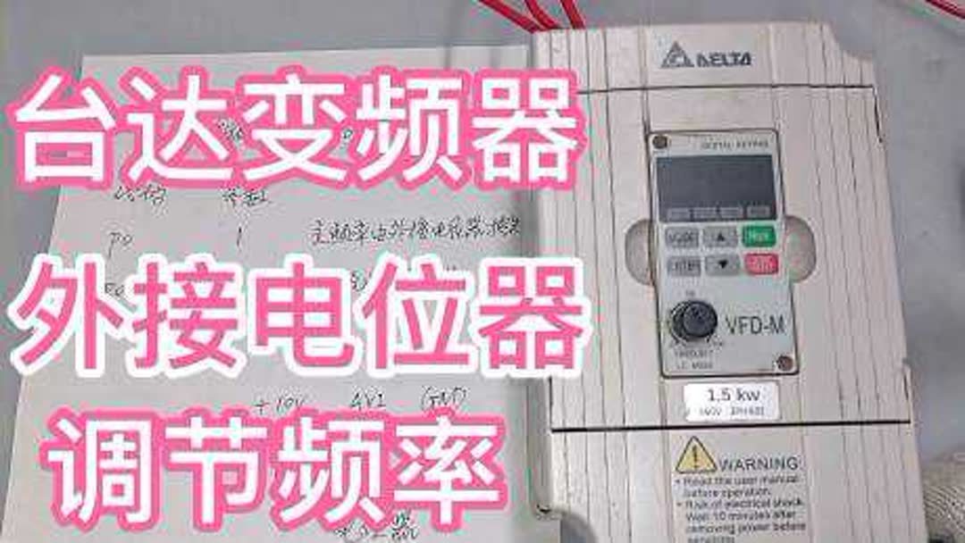 台达变频器,外接电位器调节频率,参数设置
