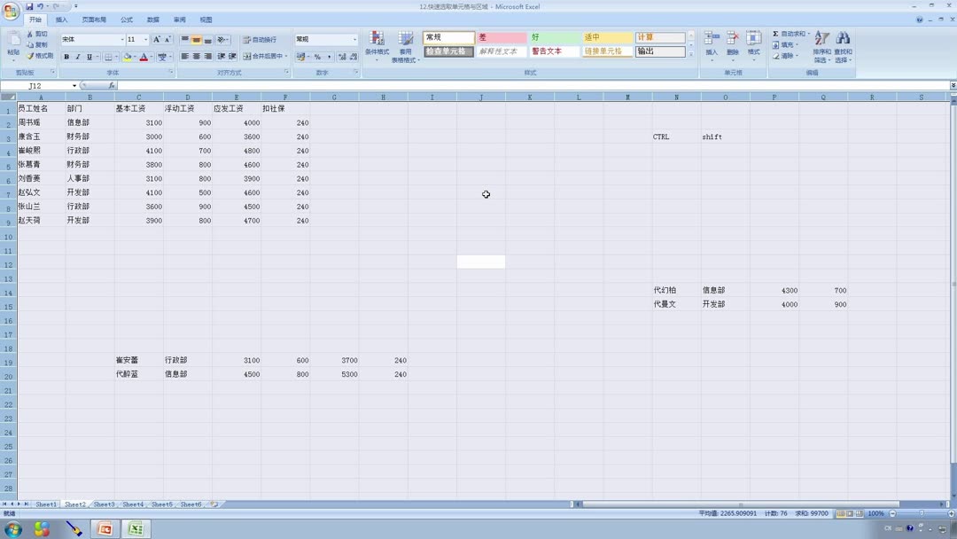 excel教程12.快速选取单元格与区域