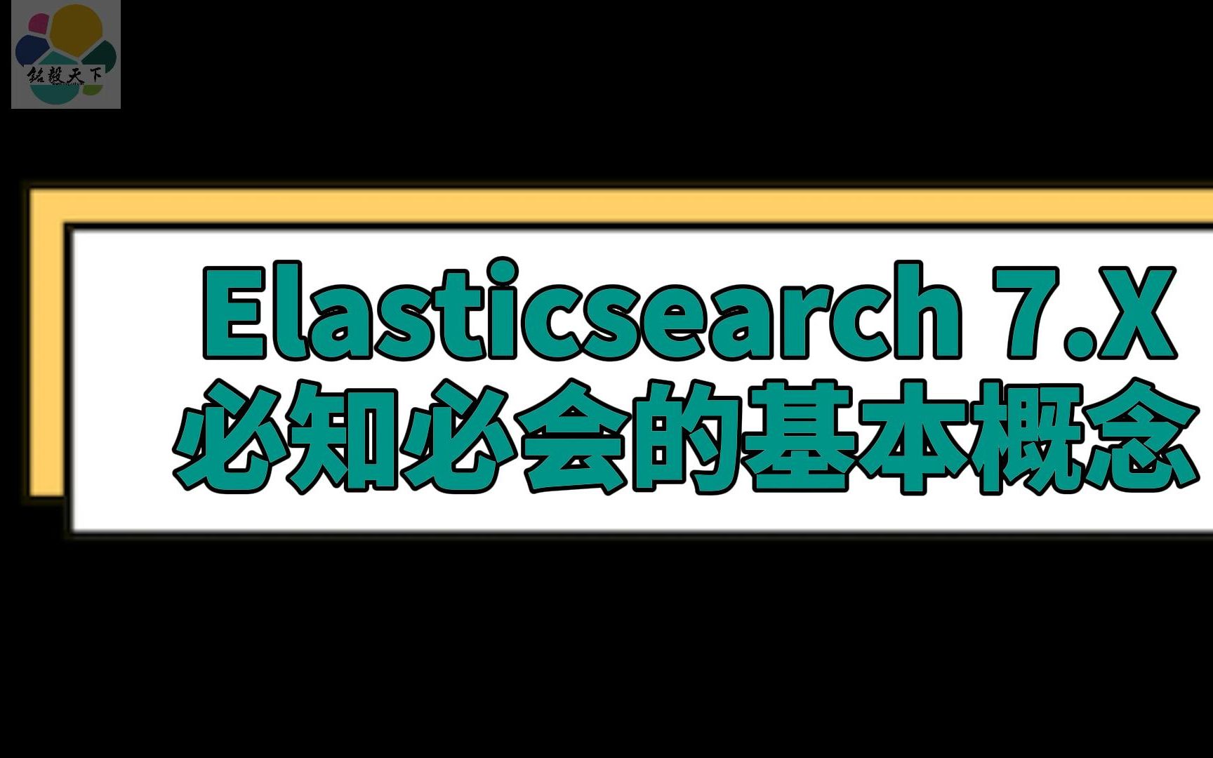 Elasticsearch 必知必会的基础概念