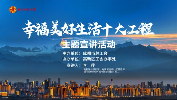 成都市总工会幸福美好生活十大工程主题宣讲活动(4)