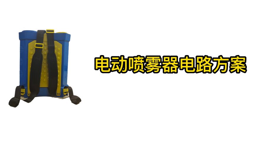 电动喷雾器的电路方案