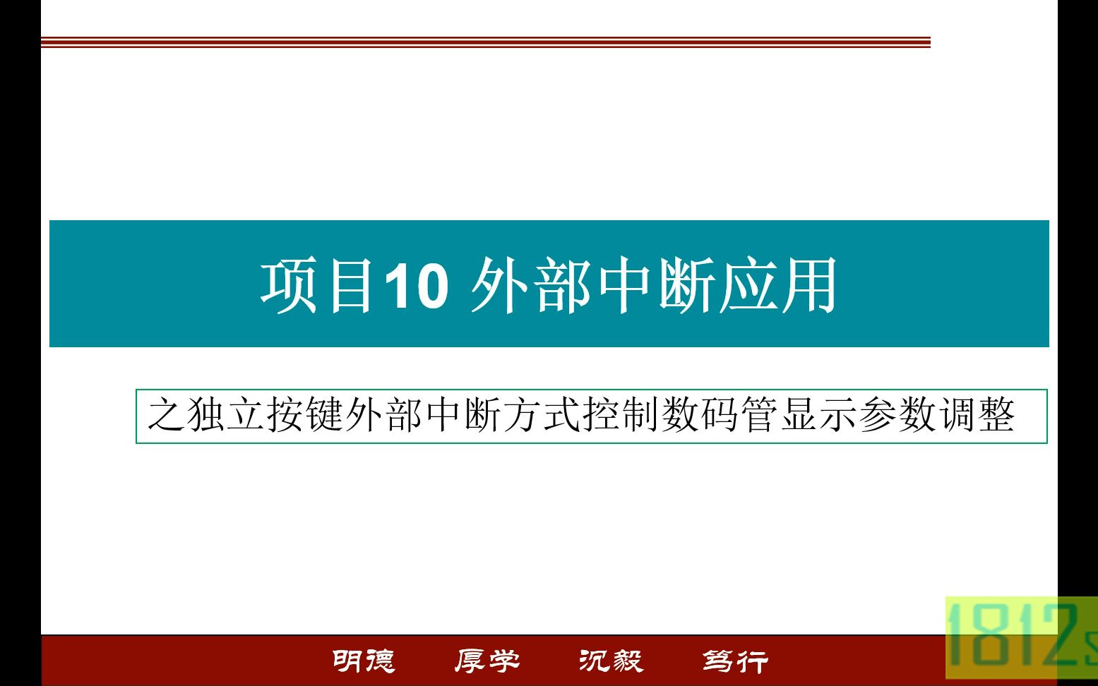 单片机应用实践篇——独立按键外部中断方式控制数码管显示参数调整