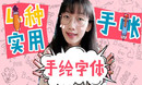 4种超实用手帐字体写法!