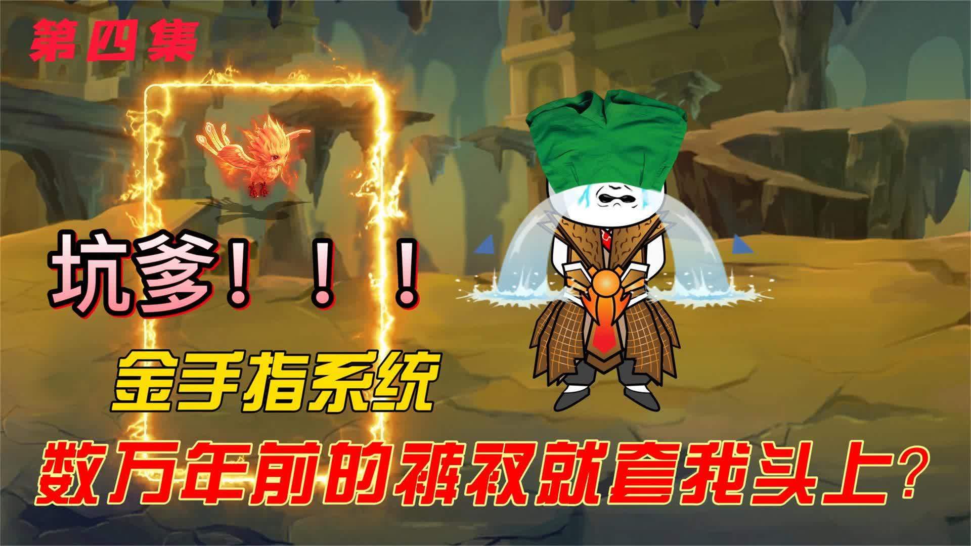 第四集:坑爹金手指系统!数万年前的裤衩!就这么套我头上