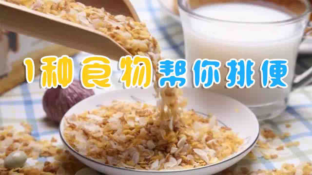 好几天不排便,不用吃药排便的,1种食物帮你排便