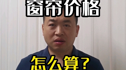 窗帘价格怎么计算的你知道吗