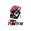 AUTO九局下半 