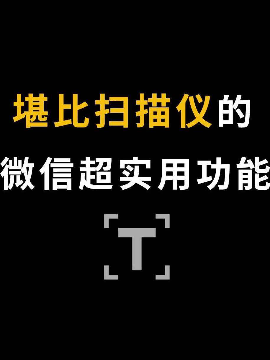 这个微信隐藏功能堪比扫描仪!1分钟录入1000...