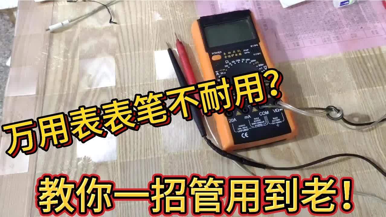 万用表表笔不耐用?赶快换上这种表笔,耐用又实惠20年用不坏