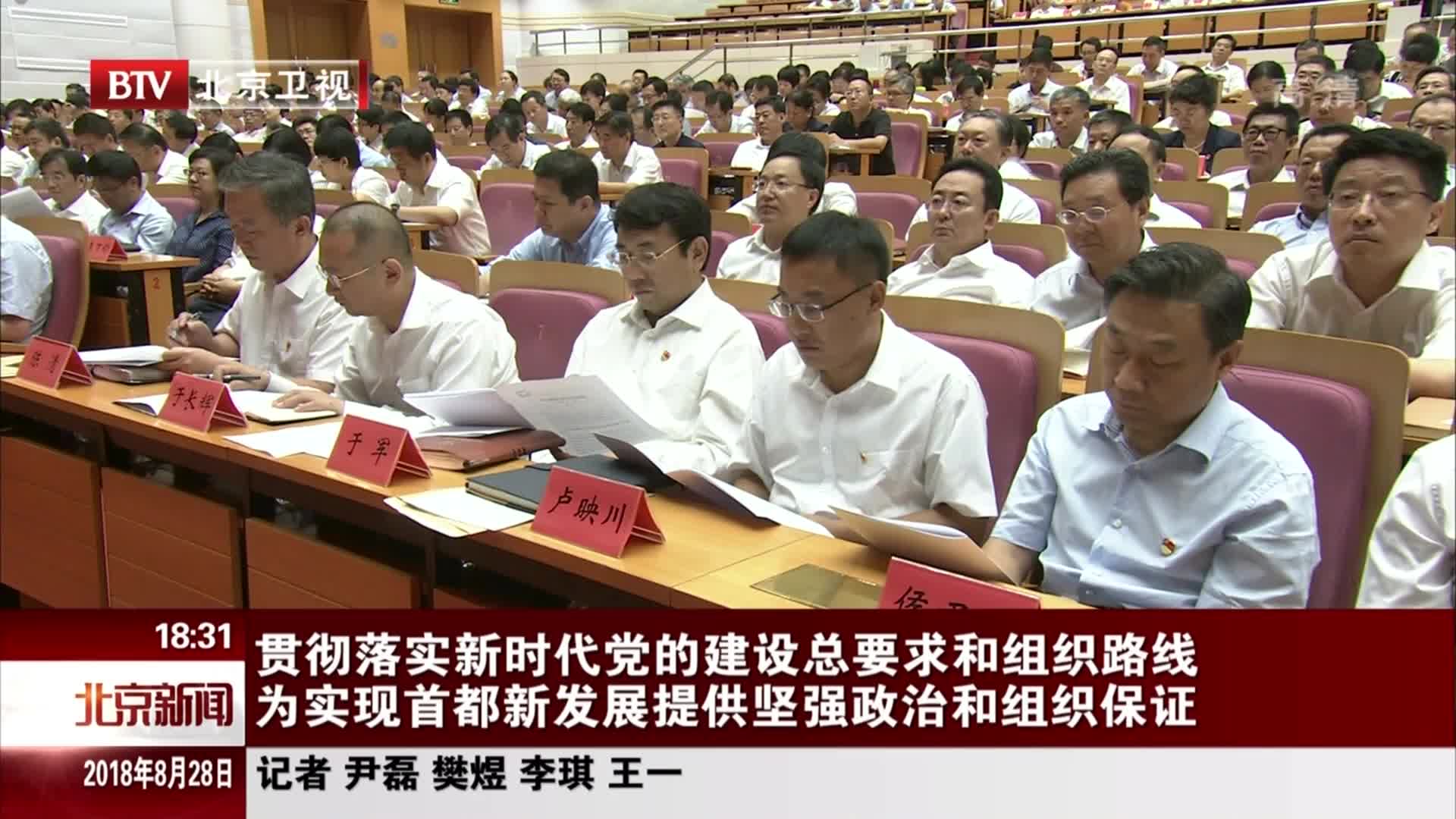 贯彻落实新时代党的建设总要求和组织路线 为实现首都新发展提供...