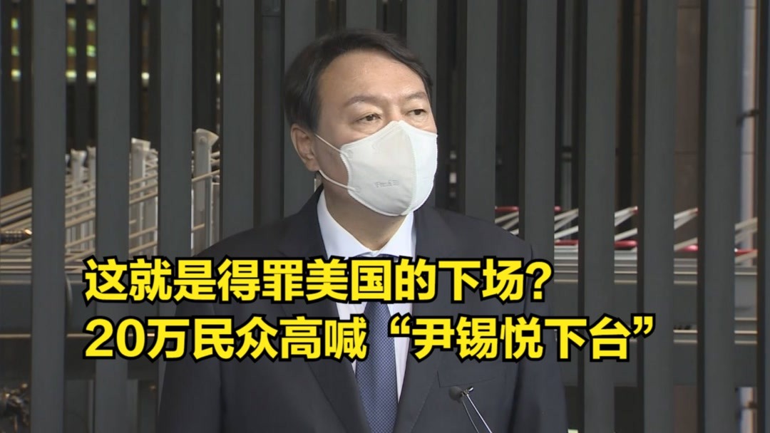 得罪美国的下场?20万韩国民众齐聚首尔,高喊“尹锡悦下台”