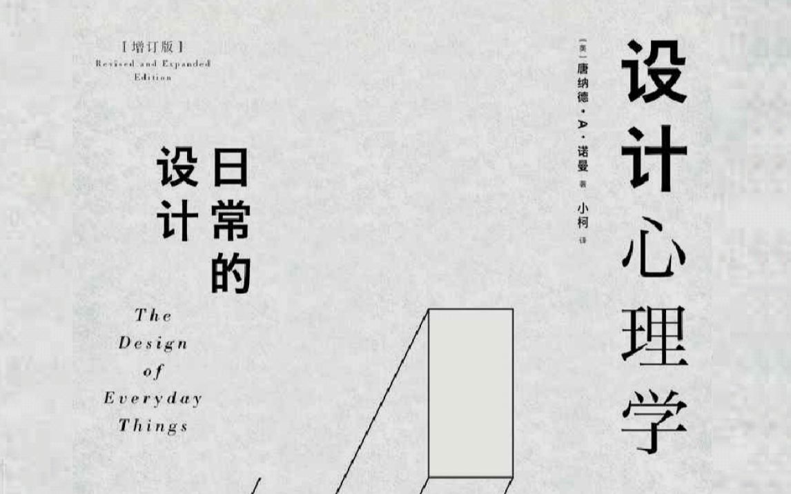 《设计心理学1-日常的设计》 P4上 第一章 交互设计的基本原则|做体验...