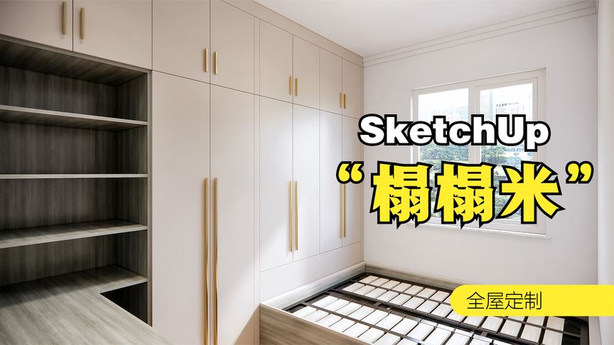 三小时全屋定制榻榻米全流程SketchUp草图大师Enscape渲染效果图