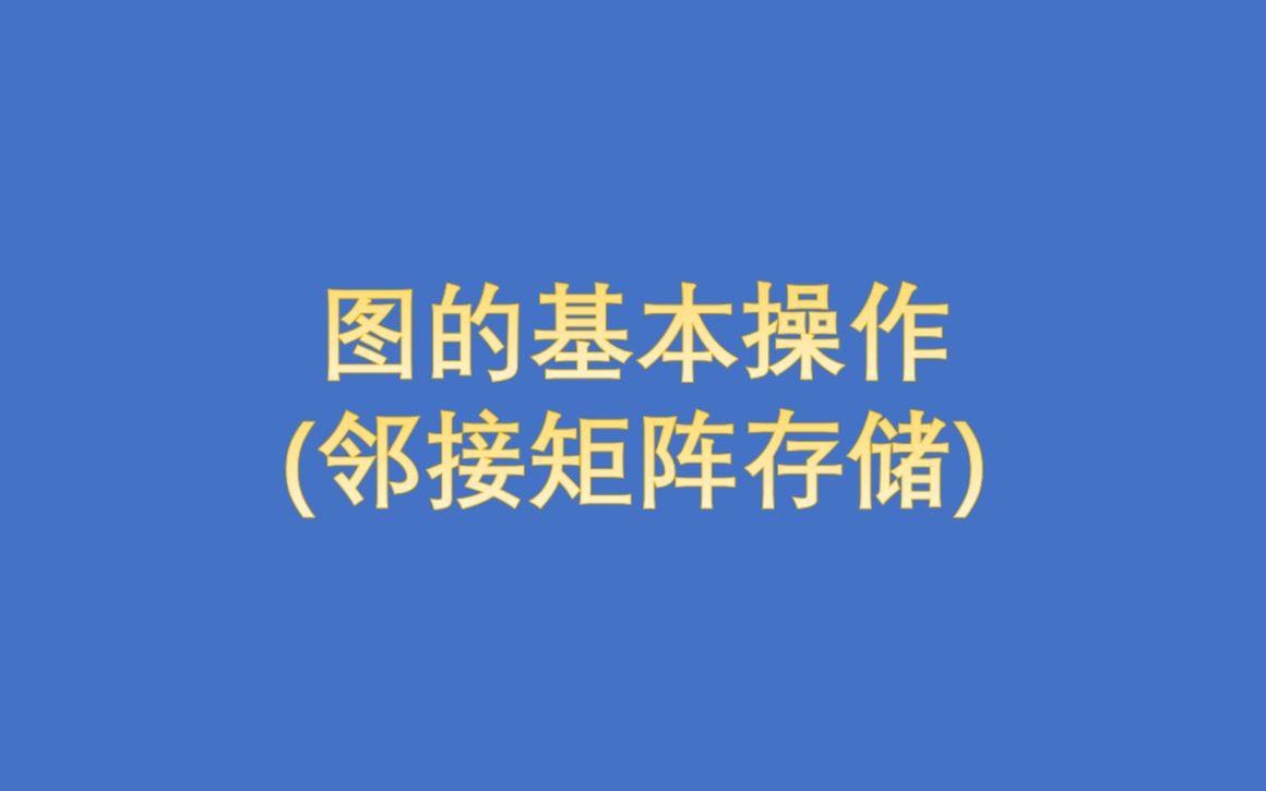数据结构-图的基本操作(邻接矩阵存储)