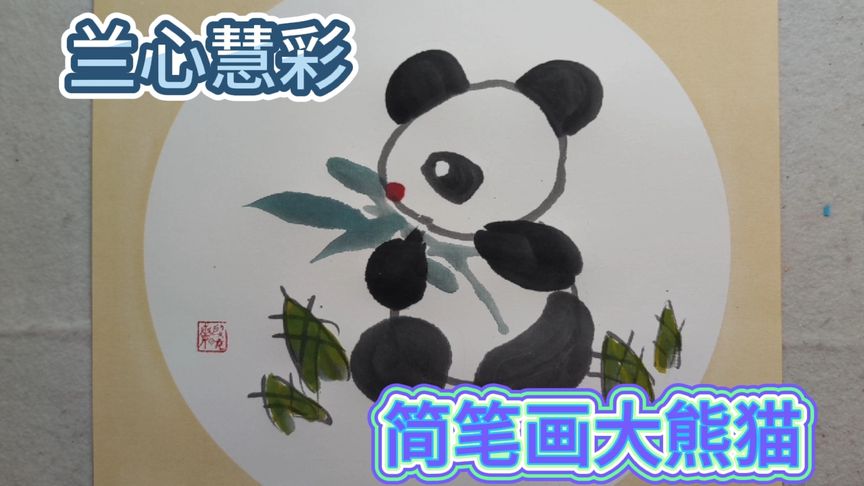 用简笔画可爱的大熊猫