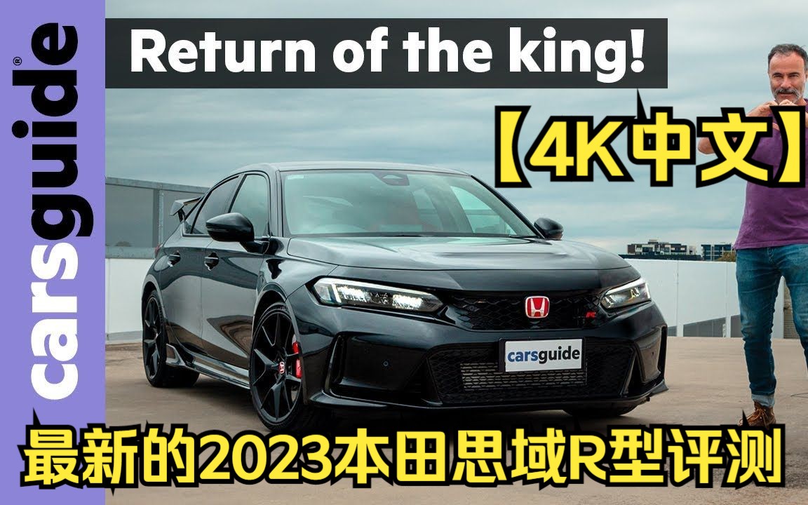 【4K中文】最新的2023本田思域R型评测