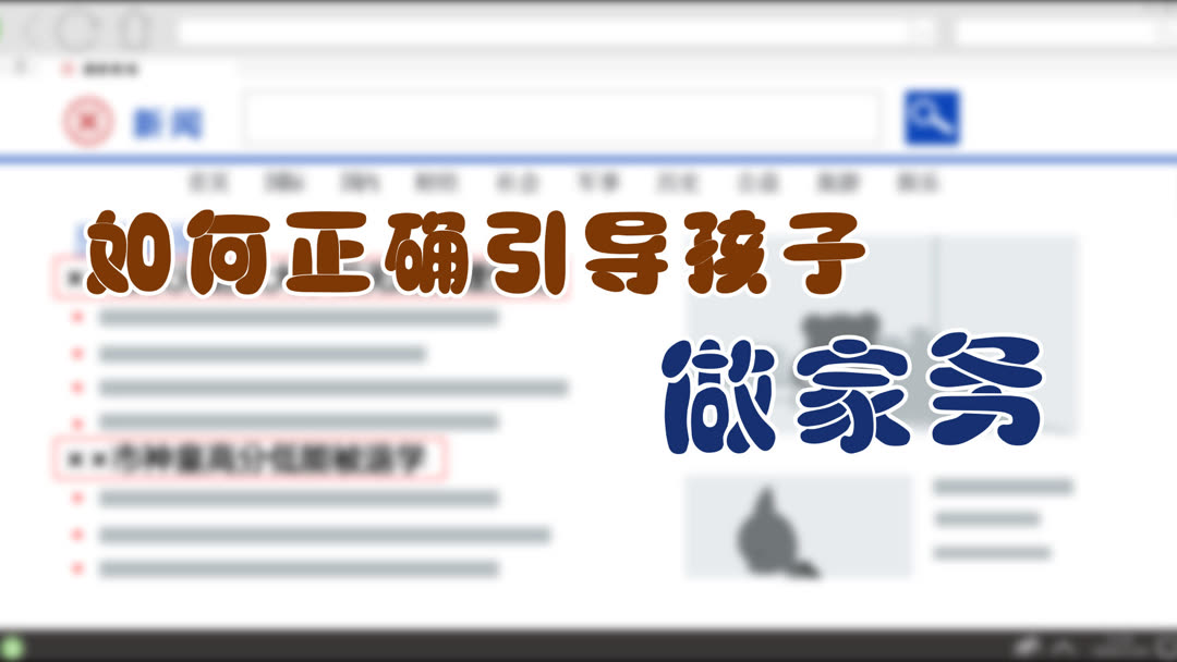 溯新家庭课堂|如何正确引导孩子做家务?