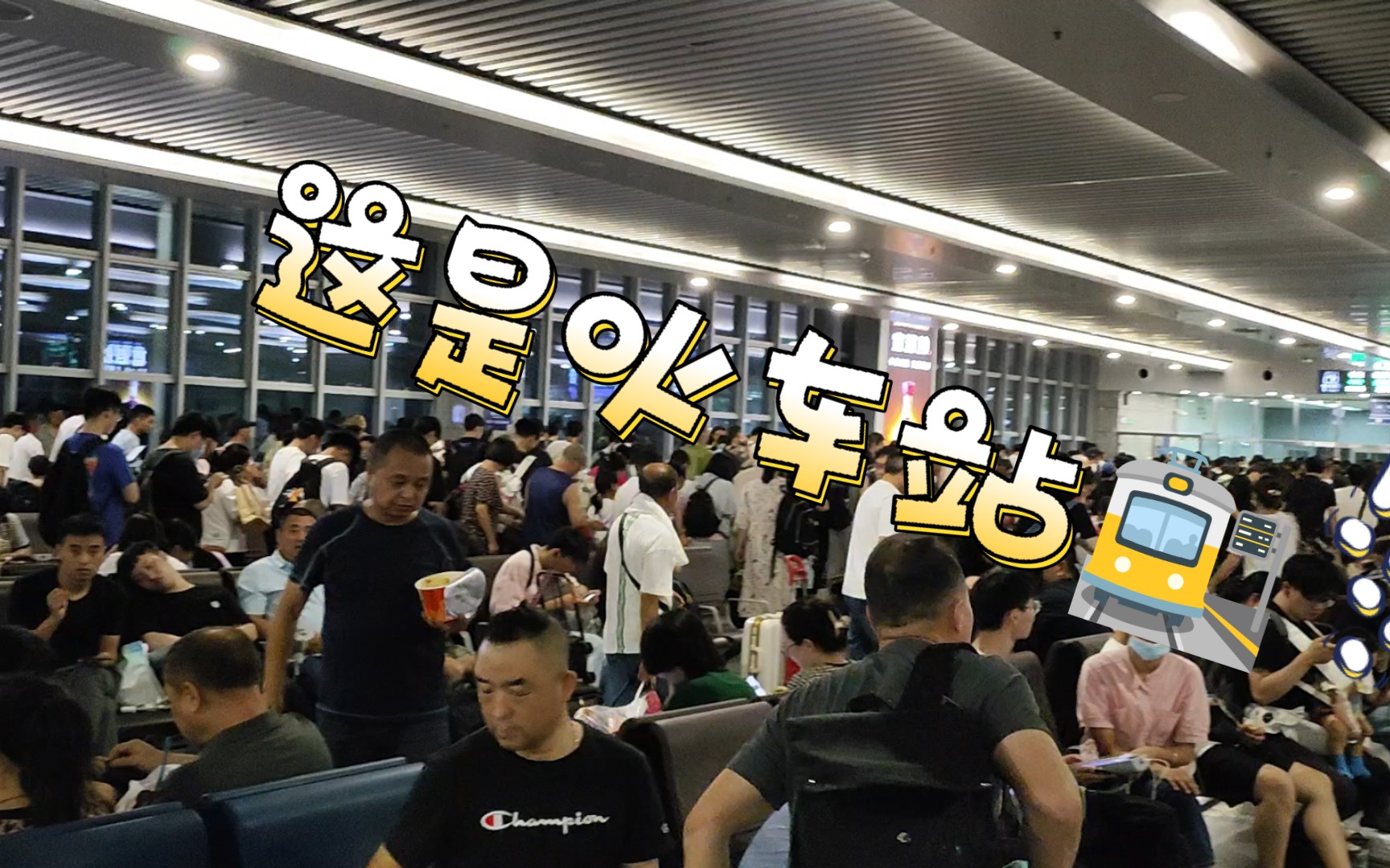 绿皮火车上车前的记录,k282次,永远的人山人海。我是站票,上车早也是...