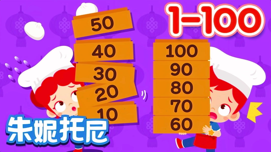 宝贝亲子儿歌:从一数到百_ 计算中文的数字1至100 _ 中文儿歌