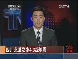 [视频]四川北川发生4.3级地震