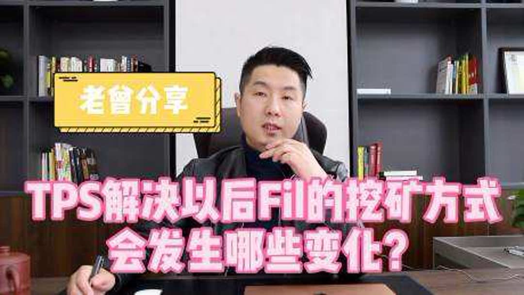 TPS解决以后Filecoin的挖矿方式会产生哪些变化?有效数据哪里来