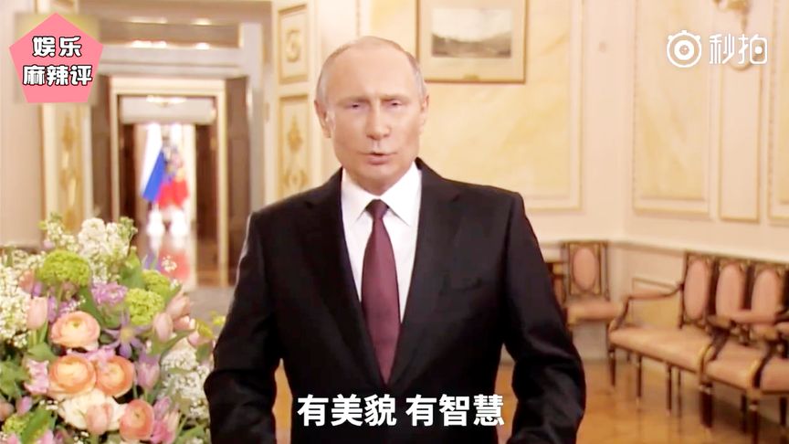 暖心总统!普金拍视频为妇女念赞诗 浪漫祝俄妇女节日快乐!