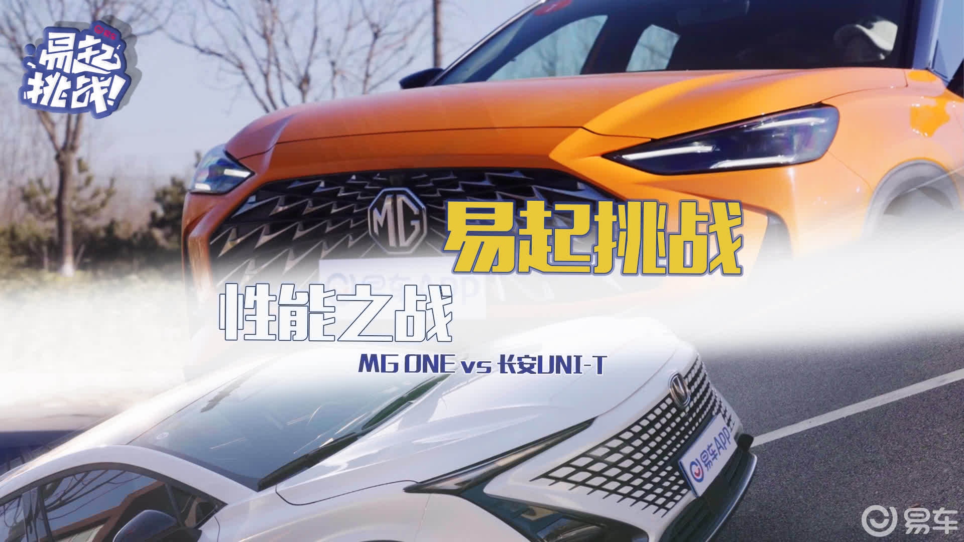 【易起挑战】MG ONE VS 长安UNI-T,安全行车,人人有责