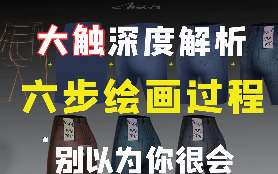 【绘画基础教程】大触深度解析正确的绘画步骤,新手小白、已入门...