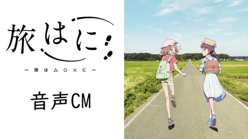 以“旅行”为主题讲述主人公2人在各地旅游的原创动画企划「旅はに...