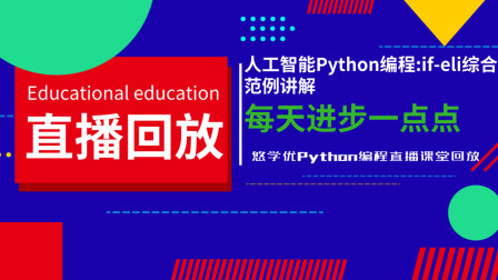 赤壁市悠学优青少年编程人工智能Python编程: if-elif综合范例讲解(咸宁/...