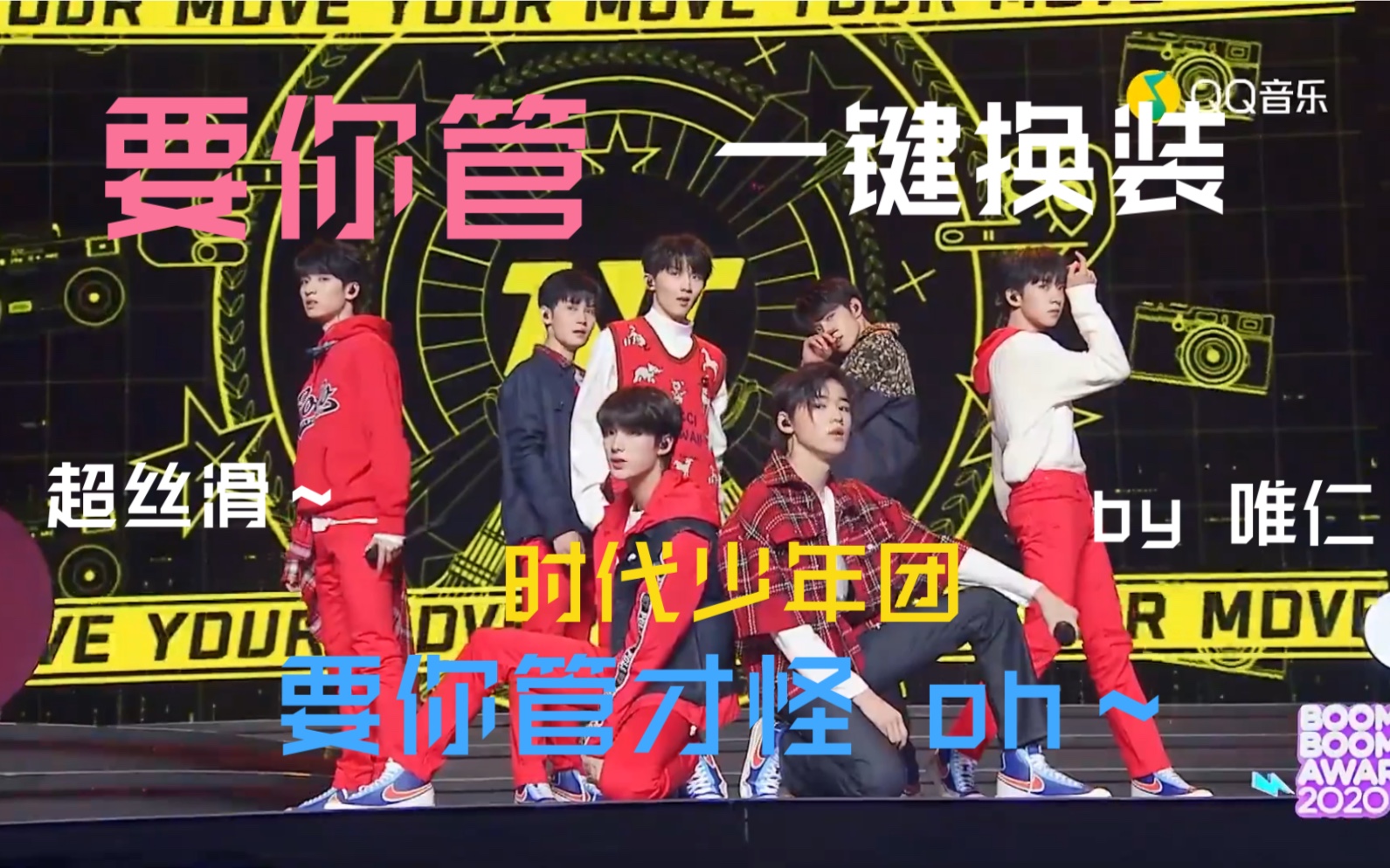 【时代少年团】要你管|一键换装|要你管才怪～