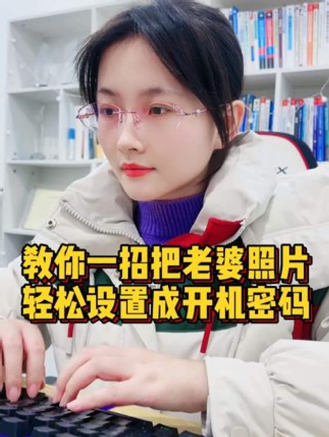 教你一招把老婆照片设置成电脑开机密码,给她满满的小惊喜#程序员 #...