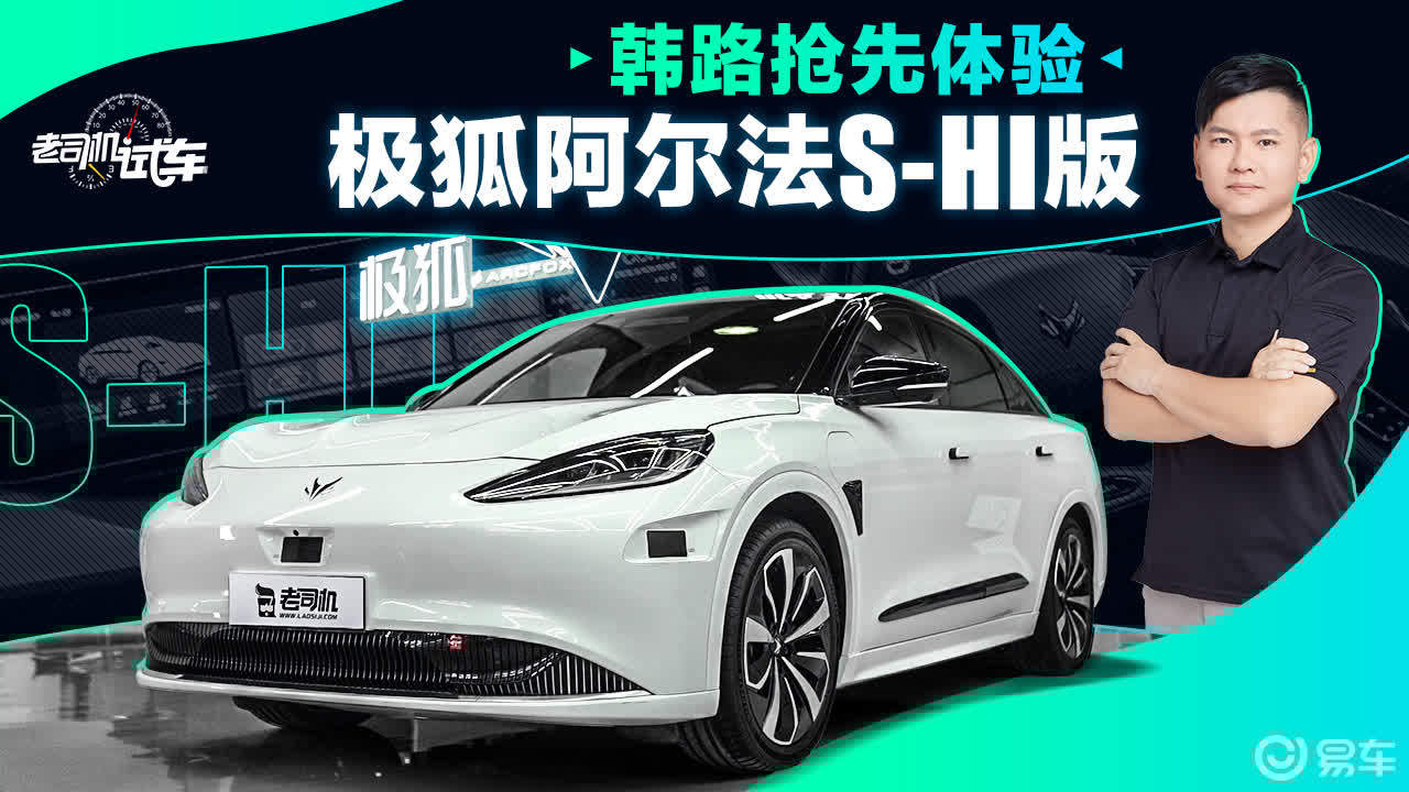 韩路抢先体验极狐阿尔法S-华为HI版