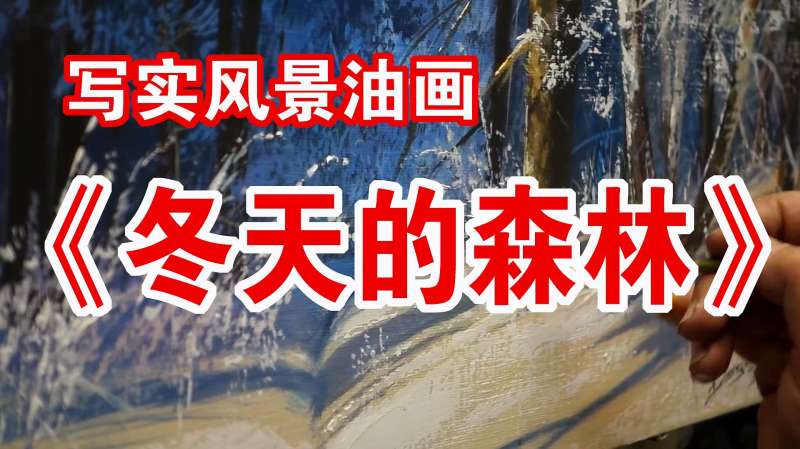 油画风景自学教程,写实风景画《冬天的森林》,感官的冲击