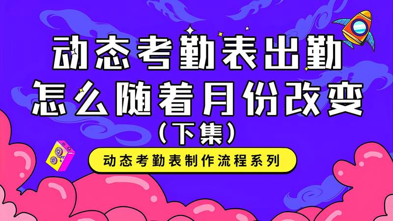 动态考勤表内考勤内容怎么变(下集)