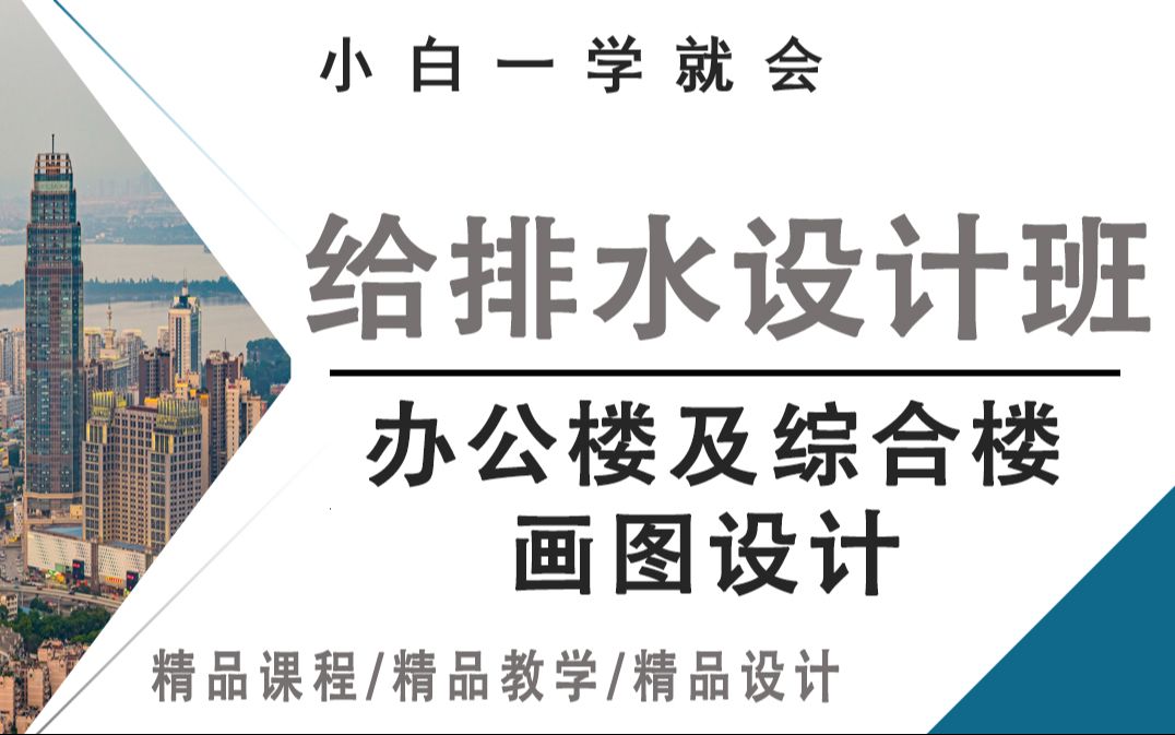 综合楼及办公楼给排水设计实操