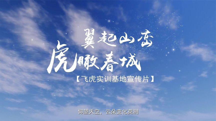 飞虎实训基地宣传片
