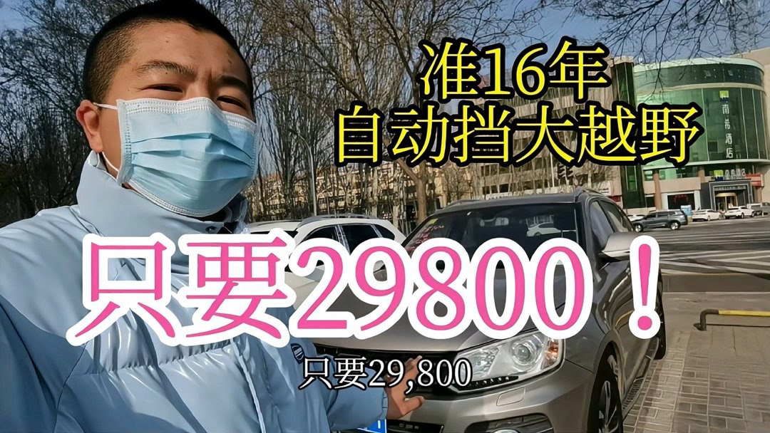 准16年大越野,自动挡三菱发动机,只要29800!