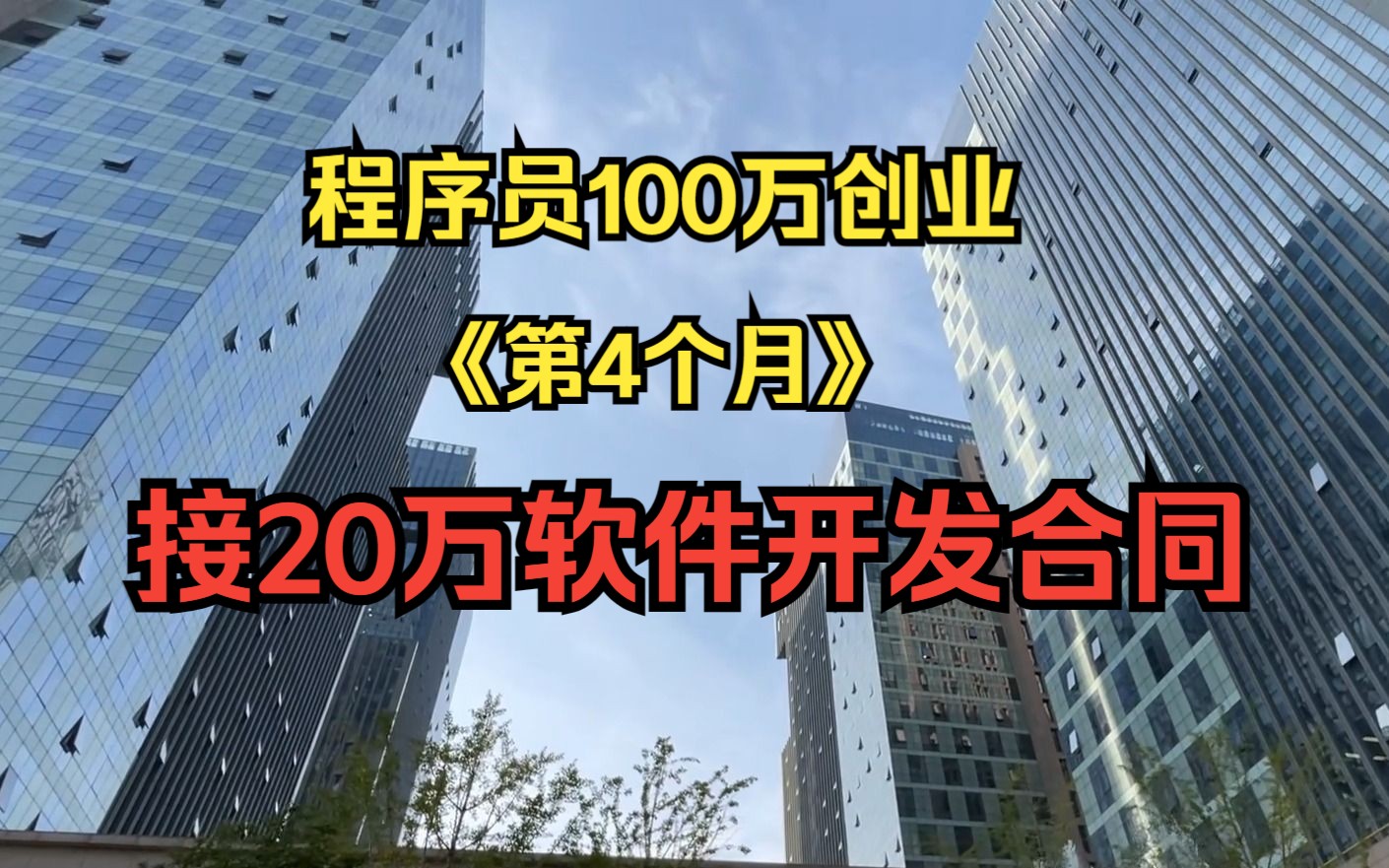 程序员100万创业第四个月接20万软件开发合同,客户在这看着开发好...