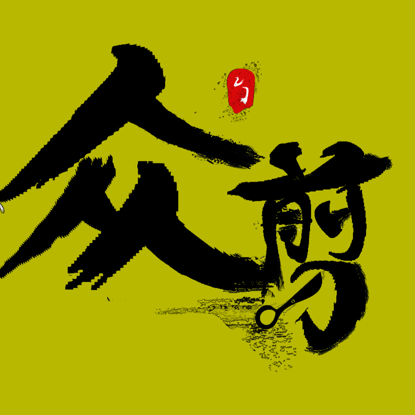 众剪电影 