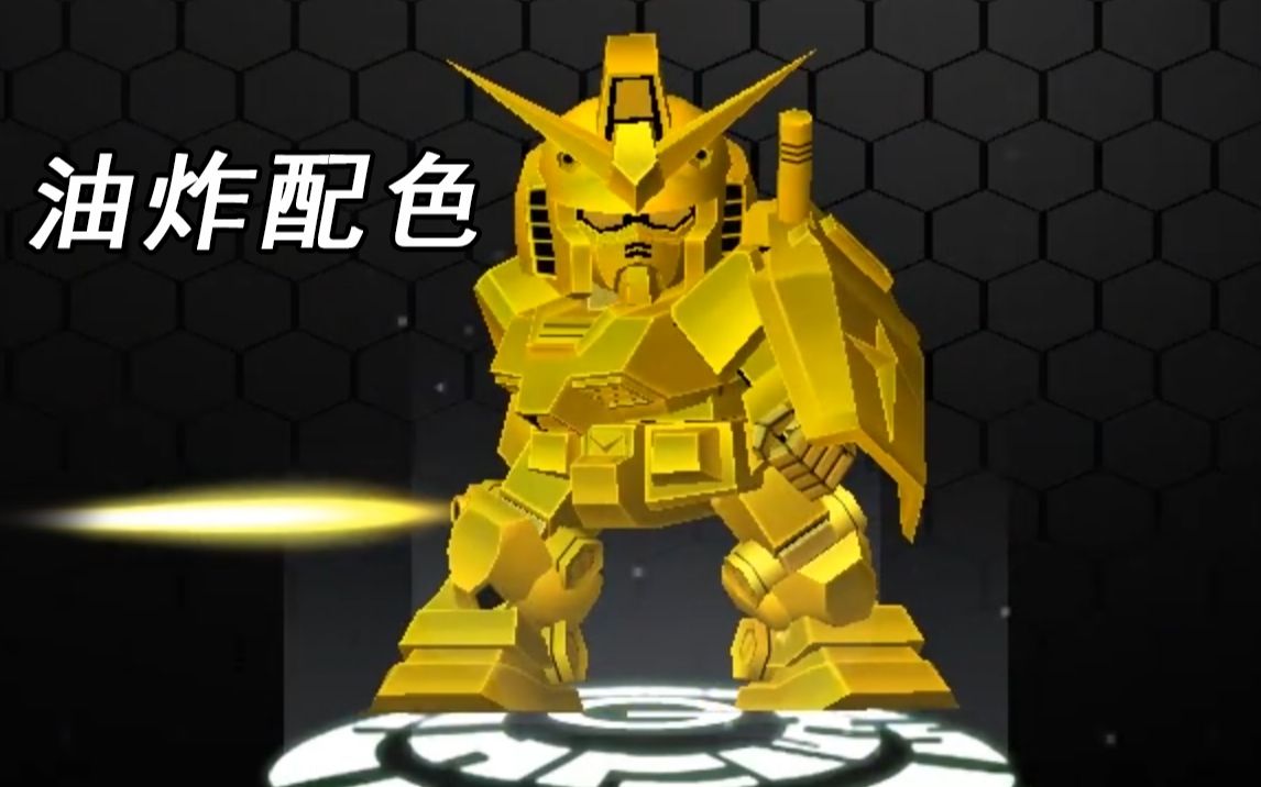 SD敢达 炸致金黄 隔壁的小孩都馋哭 黄金元组作战视频