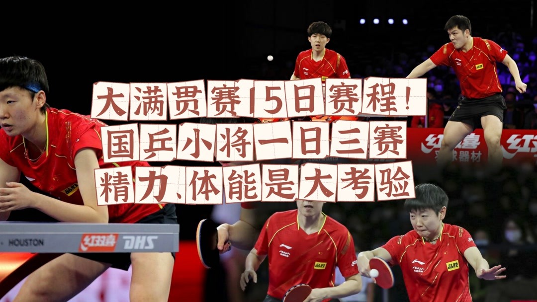 大满贯赛15日赛程!国乒小将一日三赛,精力、体能是大考验
