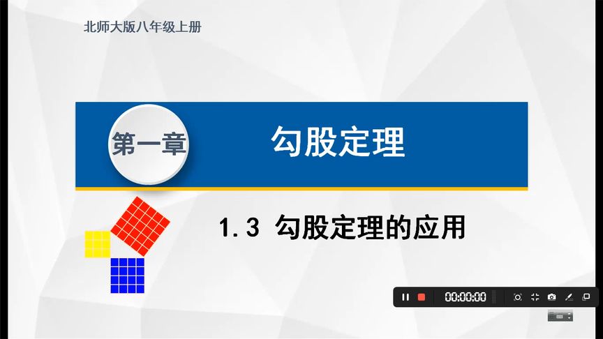 北师大版八年级上第一章勾股定理1.2.2勾股定理的应用