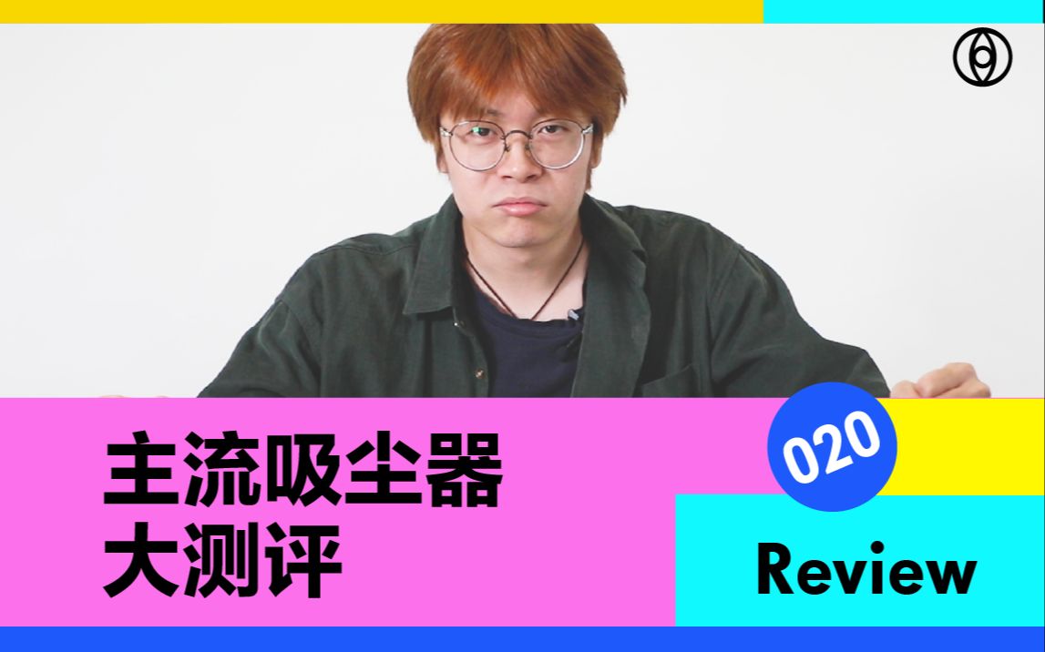 吸尘器测评|去4个同事家打扫卫生,就为选出更适合中国家庭的吸尘器!