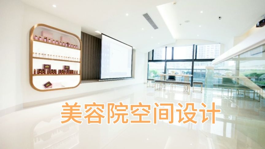 华贸美容院装修设计,完成从毛胚到成品的过程!