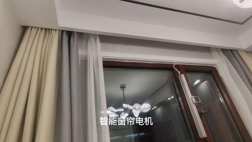 智能窗帘电机,软启动功能,打开窗帘只需要轻轻一拉。