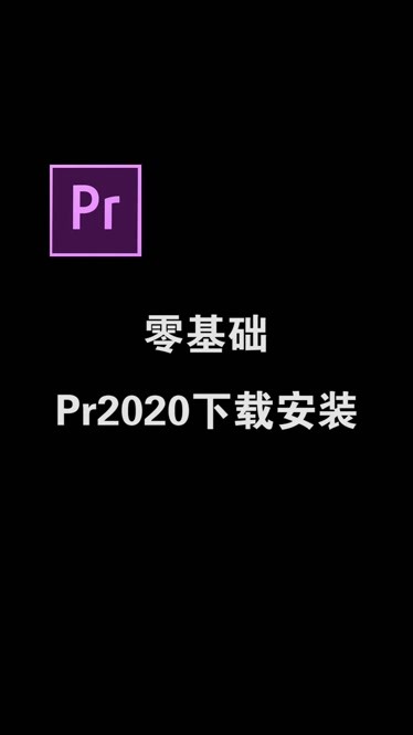Pr2020下载安装零基础教程