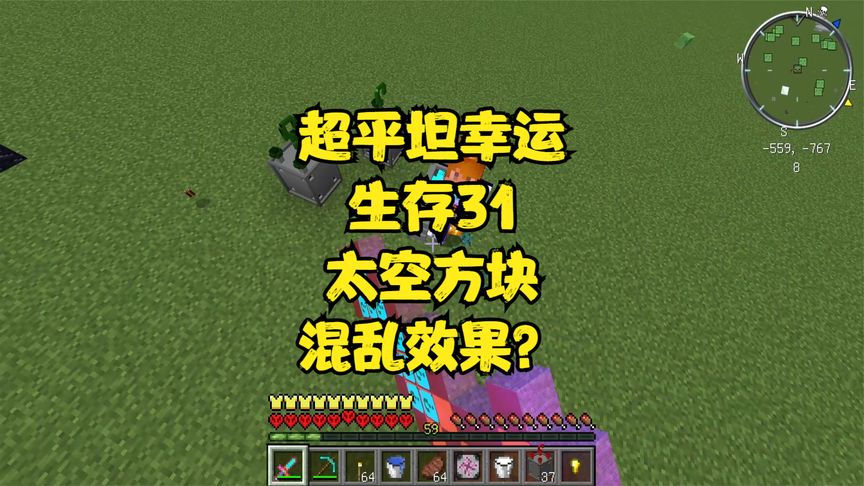 超平坦幸运生存31太空方块?把我打得背包非常混乱