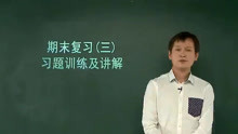 初中八年级数学:期末复习,题训练及讲解例1-例7,必须掌握